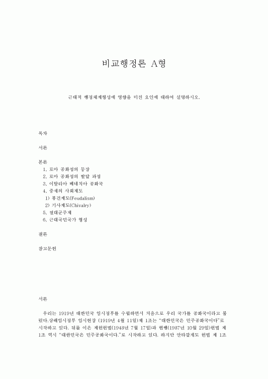비교행정론 A형, 근대적 행정체제형성에 영향을 미친 요인에 대하여 설명하시오.