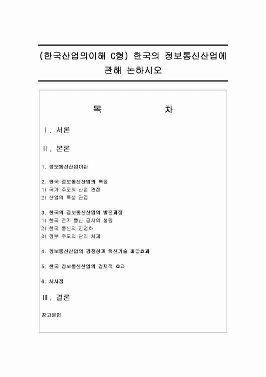 (한국산업의이해 C형) 한국의 정보통신산업에 관해 논하시오 [통신]