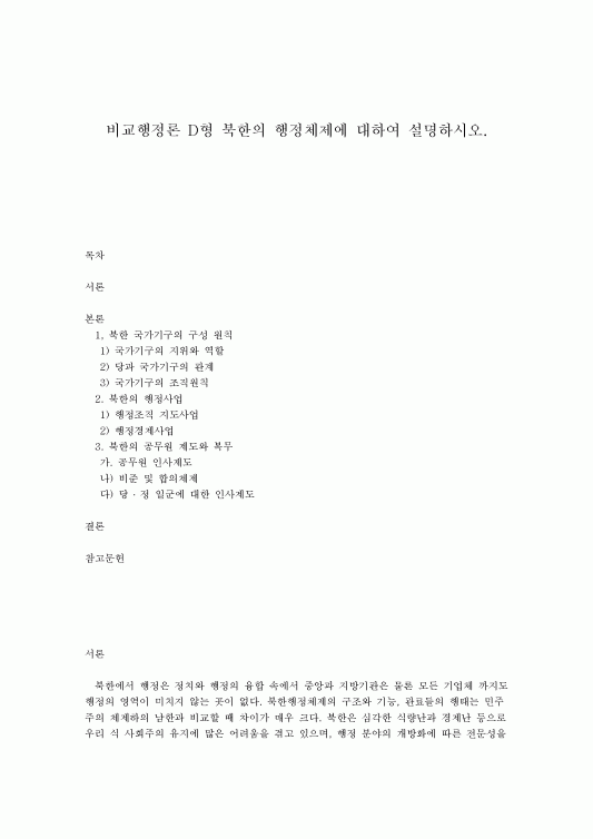 비교행정론 D형 북한의 행정체제에 대하여 설명하시오.