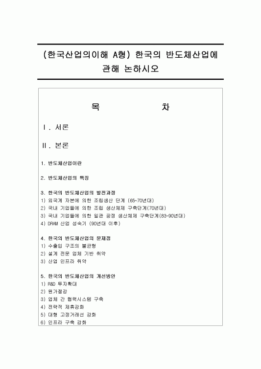 (한국산업의이해 A형) 한국의 반도체산업에 관해 논하시오 [반도체]