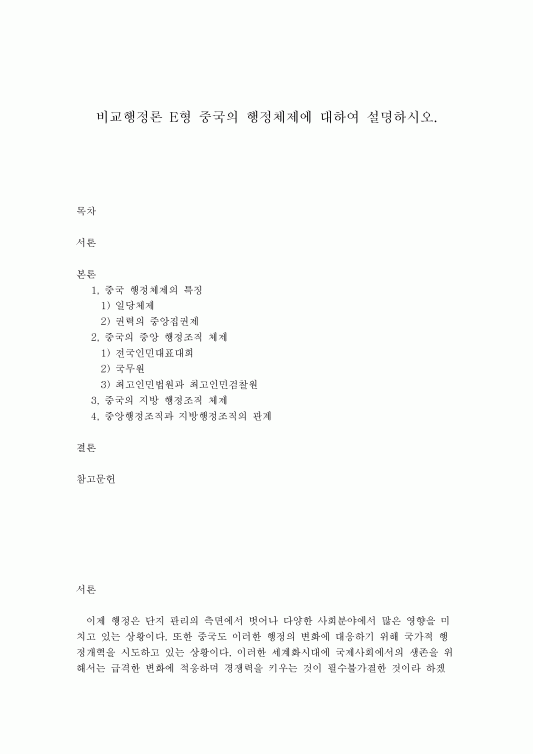 비교행정론 E형 중국의 행정체제에 대하여 설명하시오.