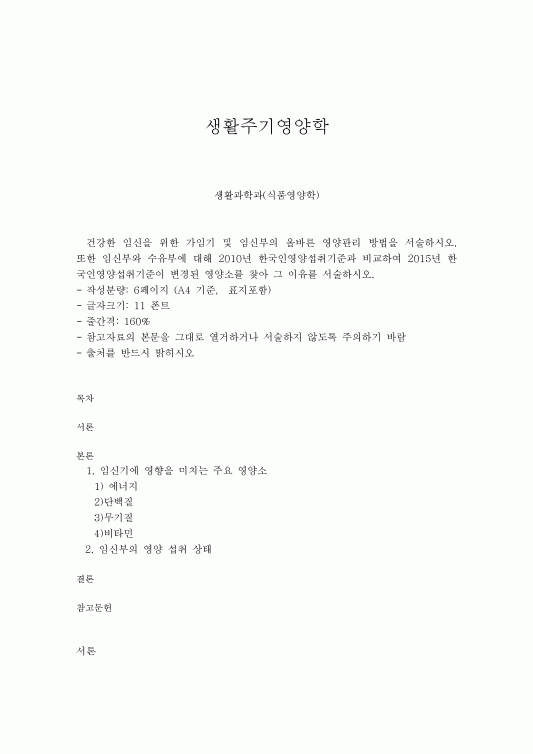 생활과학과(식품영양학)   건강한 임신을 위한 가임기 및 임신부의 올바른 영양관리 방법을 서술하시오