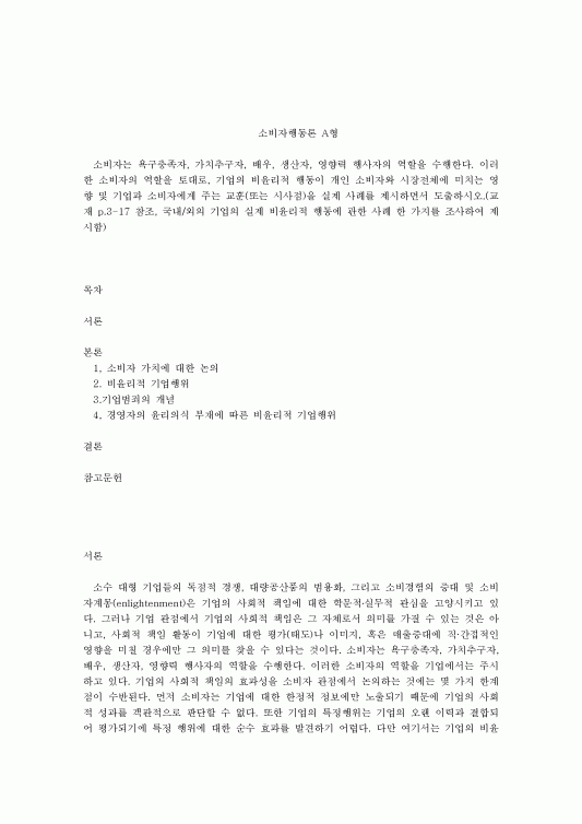 소비자행동론 A형 소비자는 욕구충족자, 가치추구자, 배우, 생산자, 영향력 행사자의 역할을 수행한다. 이러한 소비자의 역할을 토대로, 기업의 비윤리적 행동이 개인 소비자와 시장