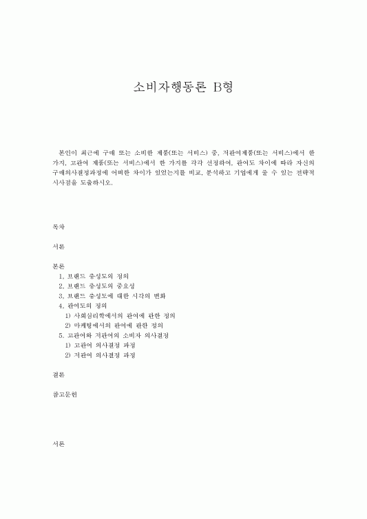 소비자행동론 B형 본인이 최근에 구매 또는 소비한 제품(또는 서비스) 중, 저관여제품(또는 서비스)에서 한 가지, 고관여 제품(또는 서비스)에서 한 가지를 각각 선정하여,