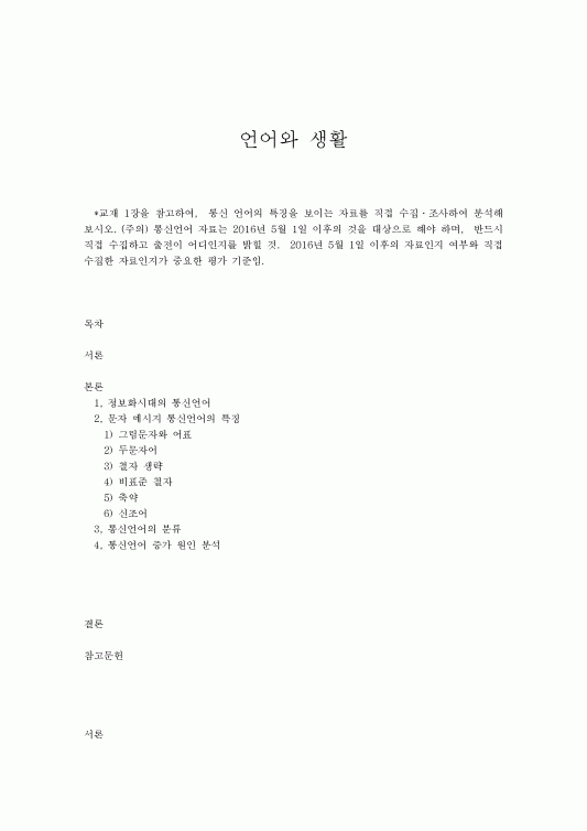 언어와 생활  교재 1장을 참고하여,  통신 언어의 특징을 보이는 자료를 직접 수집ㆍ조사하여 분석해 보시오