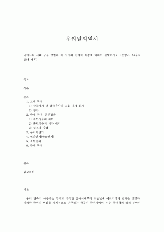 우리말의역사, 국어사의 시대 구분 방법과 각 시기의 언어적 특징에 대하여 설명하시오.