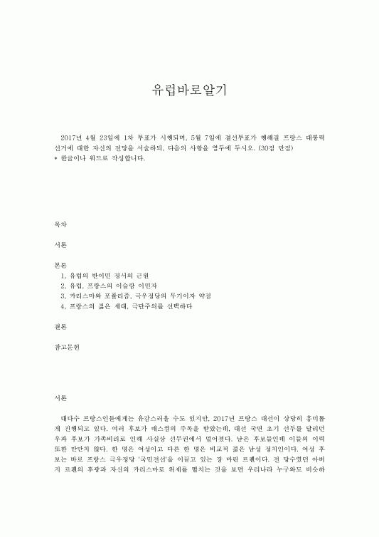 유럽바로알기,  2017년 4월 23일에 1차 투표가 시행되며, 5월 7일에 결선투표가 행해질 프랑스 대통력 선거에 대한 자신의 전망을 서술하되