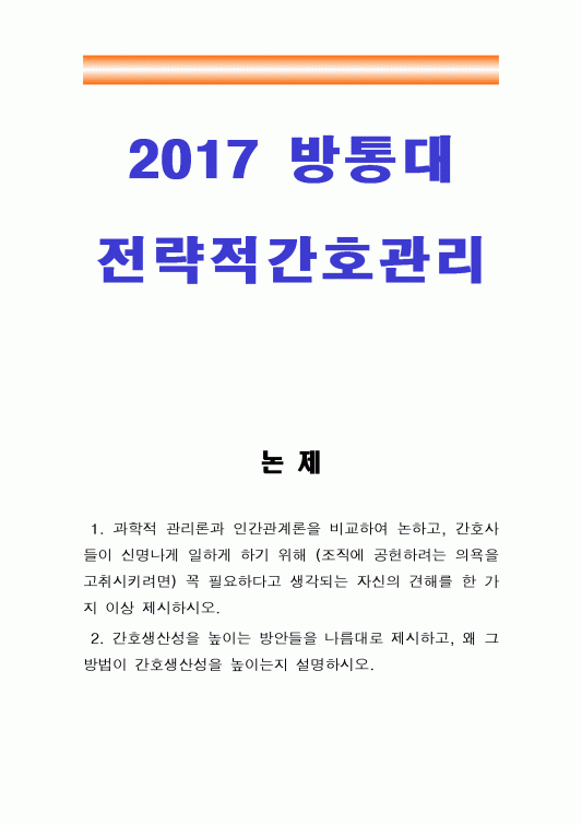 2017년 전략적간호관리 1 과학적관리론 인간관계론 비교, 간호사들이 신명나게 일하게 하기위해 2 간호생산성을 높이는 방안, 왜 그 방법이 간호생산성 높이는지 -간호생산성높이는방안 (전략적간호관리)