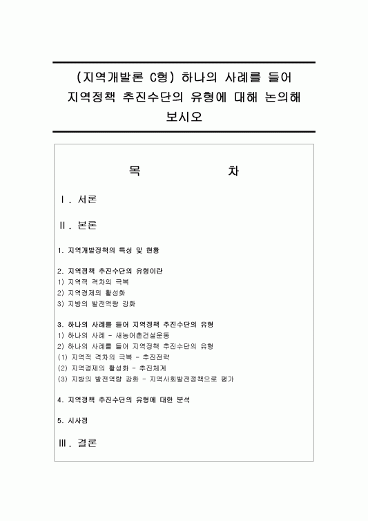 (지역개발론 C형) 하나의 사례를 들어 지역정책 추진수단의 유형에 대해 논의해 보시오 (지역정책)