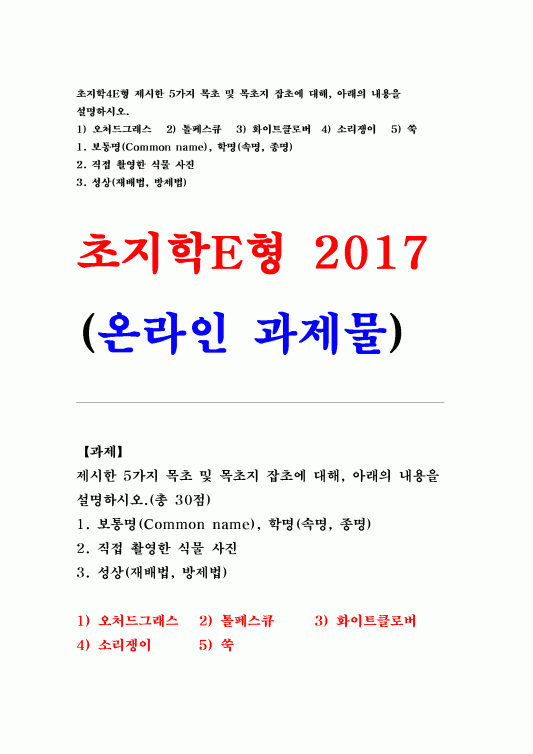 초지학E형 2017년-1)오처드그래스 2)톨페스큐 3)화이트클로버 4)소리쟁이 5)쑥, 제시한 5가지 목초 및 목초지 잡초에 대해, 아래의 내용을 설명. 초지학4E 과제물 레포트