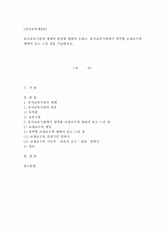 유아교육개론B=> 유아교육기관의 체제와 종류에 대하여 논하고, 유아교육기관에서 영역별 교재교구에 대하여 보고 느낀 점을 서술@@
