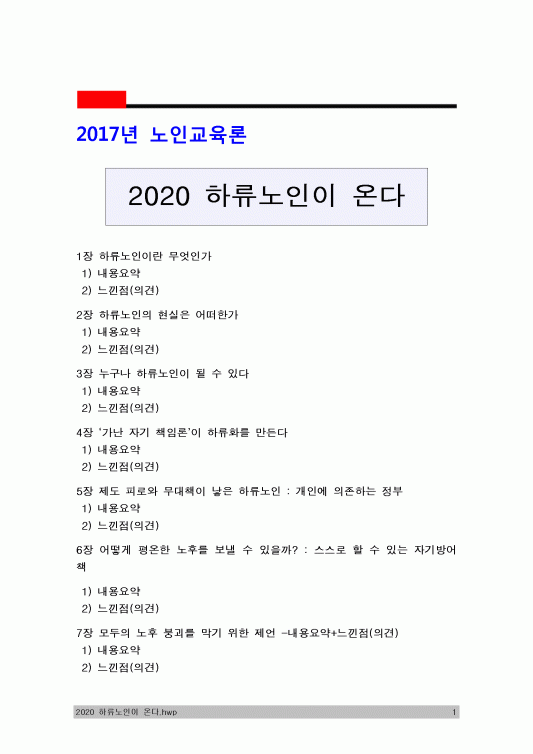 2020 하류노인이 온다, 내용을 요약하고 느낀점(의견) 작성 [노인교육론]