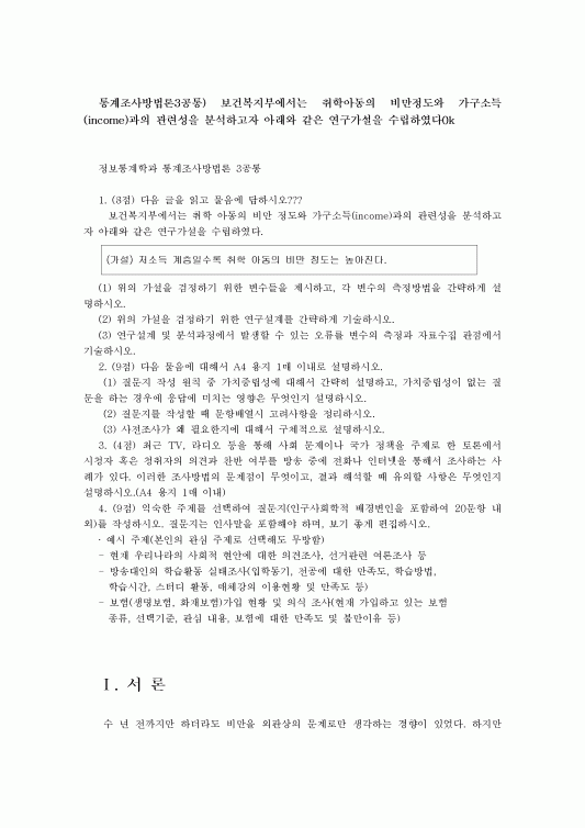 통계조사방법론3공통) 보건복지부에서는 취학아동의 비만정도와 가구소득(income)과의 관련성을 분석하고자 아래와 같은 연구가설을 수립하였다0k (보건복지부에서는취학아동)