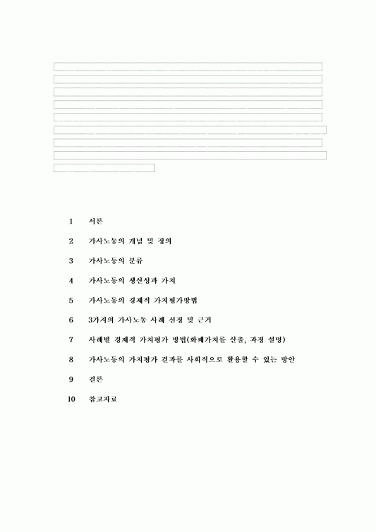 /가사노동․시간관리/ 교재 3장의 가사노동의 가치평가방법을 토대로 하여 가사노동의 생산성을 나타낼 수 있는 사례 3가지를 선정하고, 각 사례별로 적용 가능한 가치평가방법을 모두 나