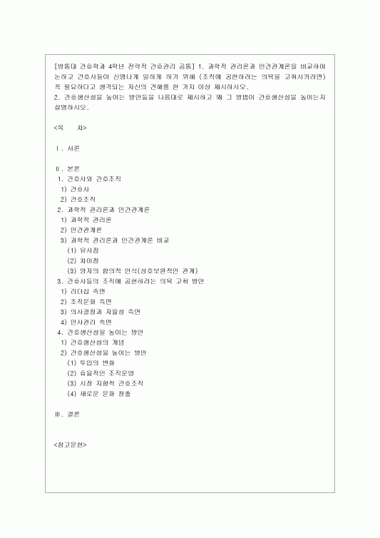 [전략적 간호관리 공통] 1. 과학적 관리론과 인간관계론을 비교하여 논하고 간호사들이 신명나게 일하게 하기 위해 (조직에 공헌하려는 의욕을 고취시키려면) 꼭 필요하다고 생각되는 자