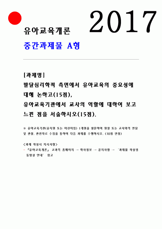 유아교육개론A형 2017년 -발달심리학적 측면에서 유아교육의 중요성에 대해 논하고, 유아교육기관에서 교사의 역할에 대하여 보고 느낀 점을 서술. 유아교육개론1A 과제물 레포트