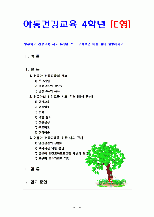 [방통대 아동건강교육] 영유아의 건강교육 지도 유형을 쓰고 구체적인 예를 들어 설명하시오[출처본문표기]