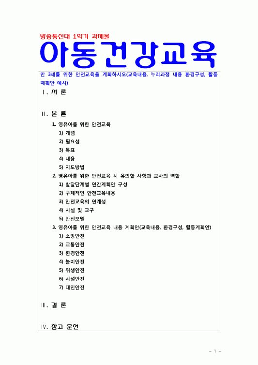 [방통대 아동건강교육] 만 3세를 위한 안전교육을 계획하시오(교육내용, 누리과정 내용 환경구성, 활동계획안 예시)