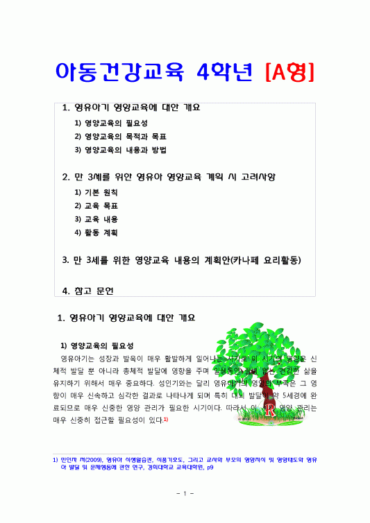 [방통대] 만 3세를 위한 영양교육을 계획하시오(교육목표, 누리과정 내용, 교육내용, 활동계획안 예시)