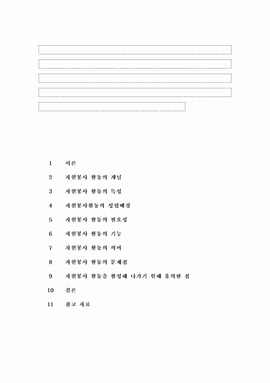 자원봉사론4/ 현대사회의 여러 가지 사회문제를 해결하기 위해 자원봉사 활동이 어떤 기능을 할 수 있는지 기술하고, 앞으로 어떤 점에 더 유의하여 자원봉사를 활성해 나가야 할지 자신
