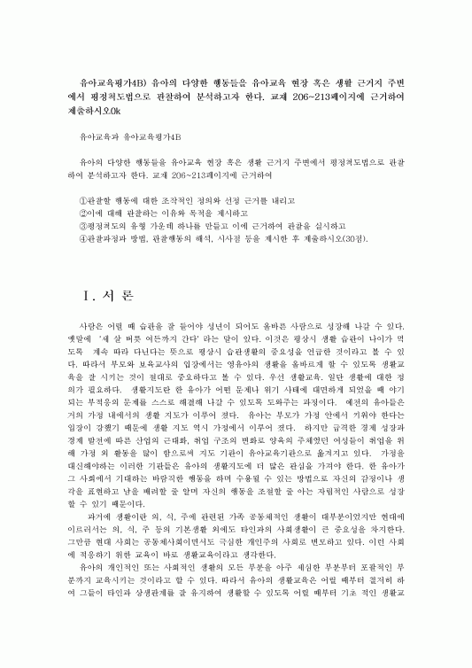 유아교육평가4B) 유아의 다양한 행동들을 유아교육 현장 혹은 생활 근거지 주변에서 평정척도법으로 관찰하여 분석하고자 한다. 교재 206~213페이지에 근거하여 제출0k  )