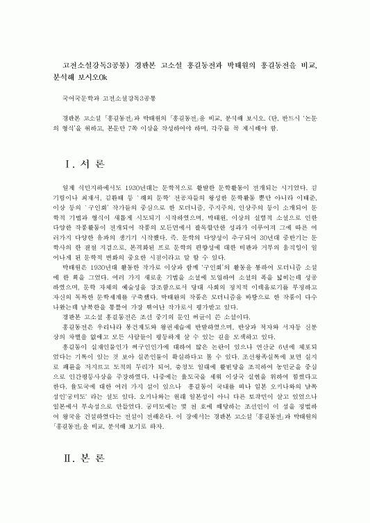 고전소설강독3공통) 경판본 고소설 홍길동전과 박태원의 홍길동전을 비교, 분석해 보시오0k