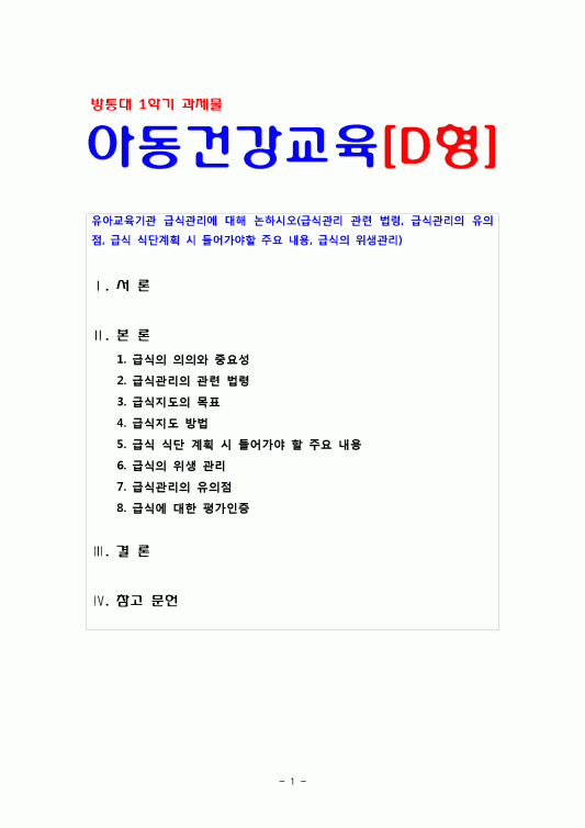 [방통대] 유아교육기관 급식관리에 대해 논하시오(급식관리 관련 법령, 급식관리의 유의점, 급식 식단계획 시 들어가야할 주요 내용, 급식의 위생관리)