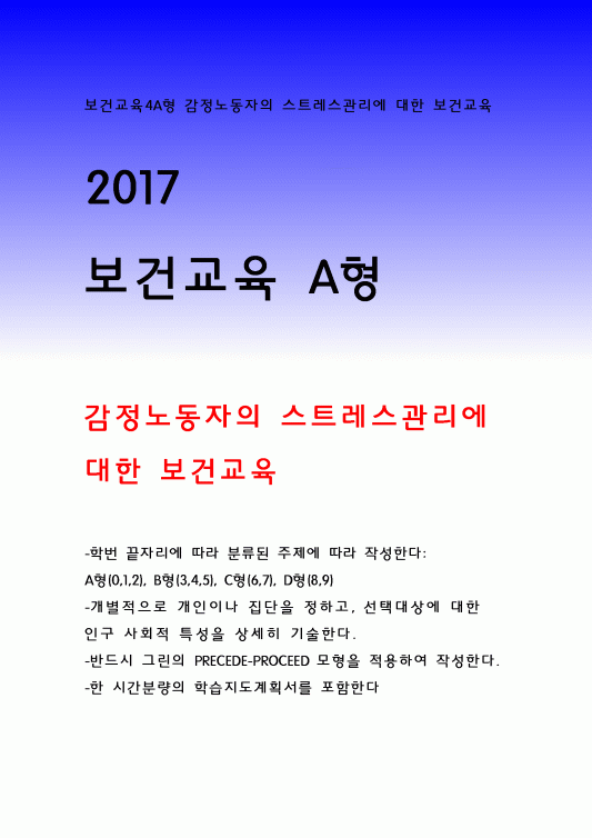 [보건교육4A 2017]감정노동자의 스트레스관리에 대한 보건교육,그린의 PRECEDE-PROCEED 모형을 적용하여 스트레스관리에 대한 보건교육 내용 - 보건교육A형 과제물 레포트
