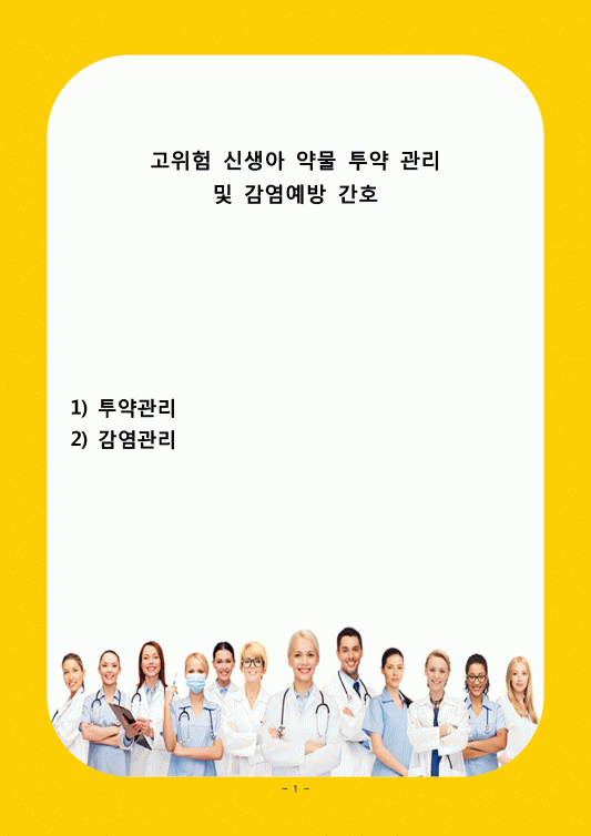 고위험 신생아 약물 투약 관리 및 감염예방 간호