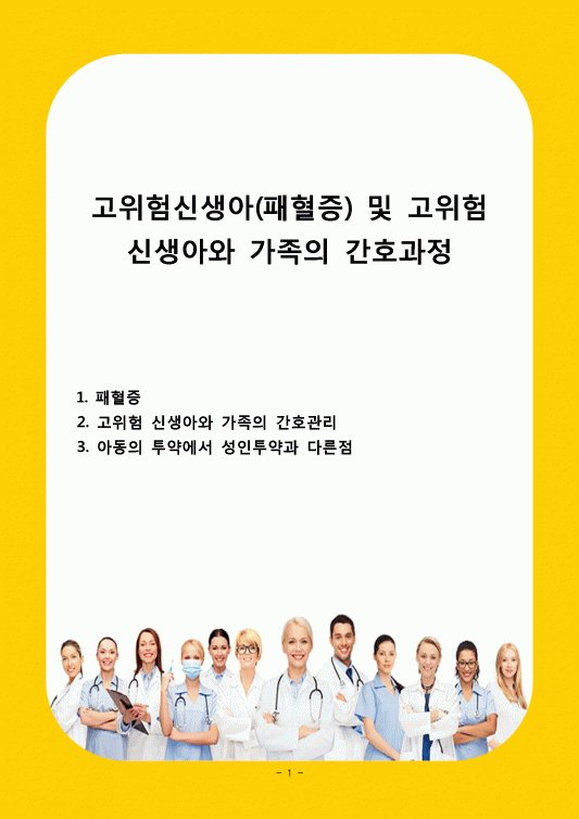 고위험신생아(패혈증) 및 고위험 신생아와 가족의 간호과정