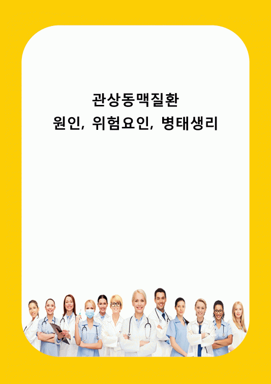 관상동맥질환 (원인, 위험요인, 병태생리)