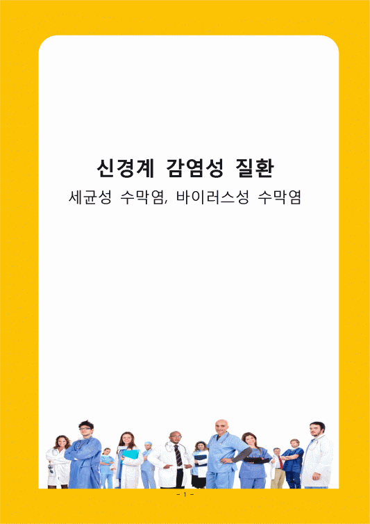 세균성 수막염, 바이러스성 수막염