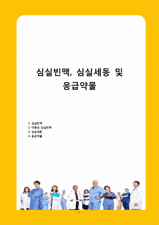 심실빈맥, 심실세동 및 응급약물