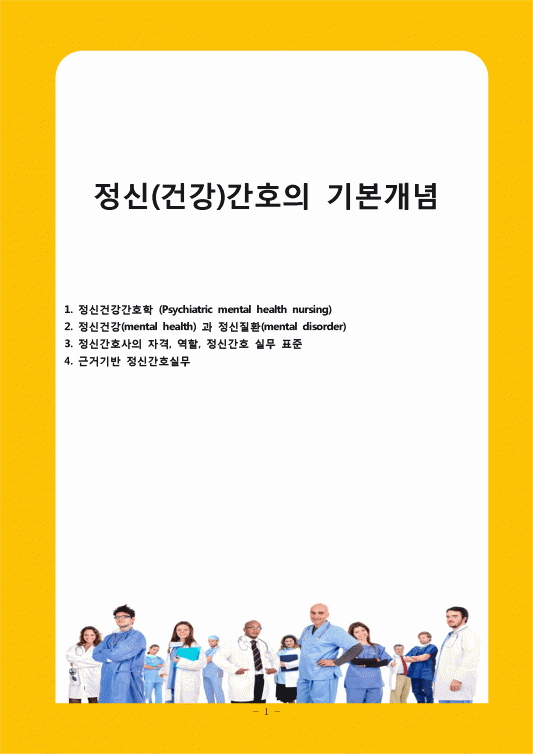 정신(건강)간호의 기본개념