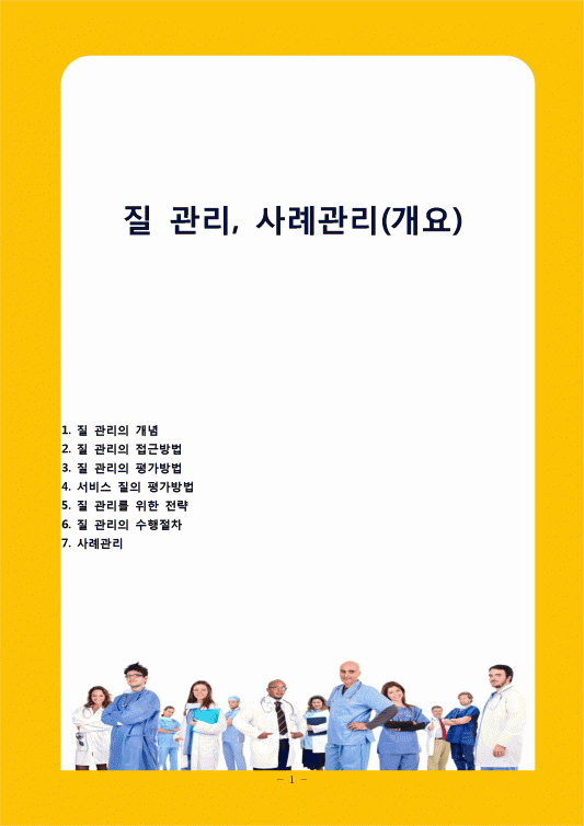 질 관리, 사례관리