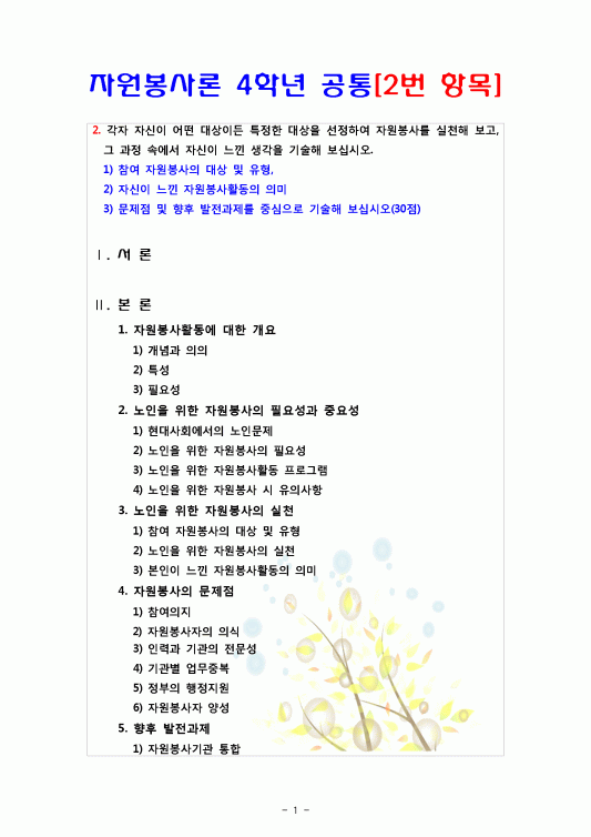 [자원봉사론 2번항목] 각자 자신이 어떤 대상이든 특정한 대상을 선정하여 자원봉사를 실천해 보고, 그 과정 속에서 자신이 느낀 생각을 기술해 보십시오[출처본문표기_노인선정]
