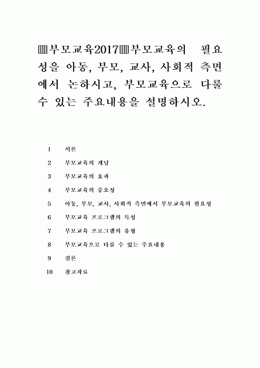 부모교육2017 - 부모교육의 필요성을 아동, 부모, 교사, 사회적 측면에서 논하시고, 부모교육으로 다룰 수 있는 주요내용을 설명.