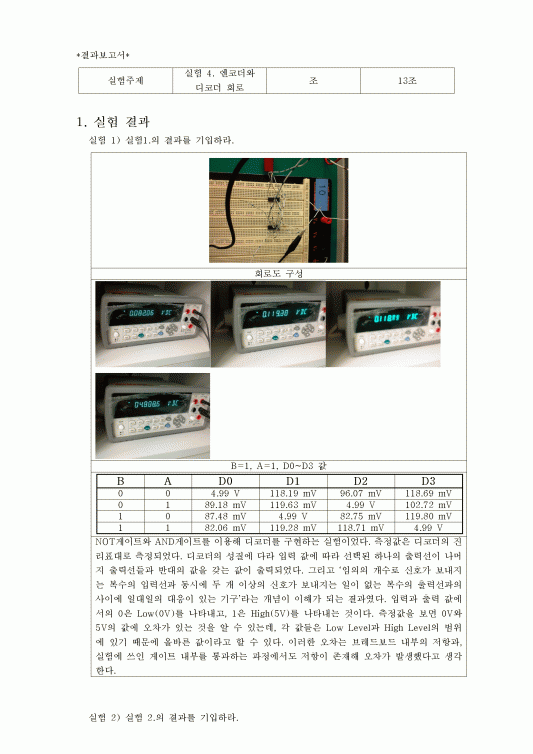 디지털실험 - 실험 4. 엔코더와 디코더 회로 결과
