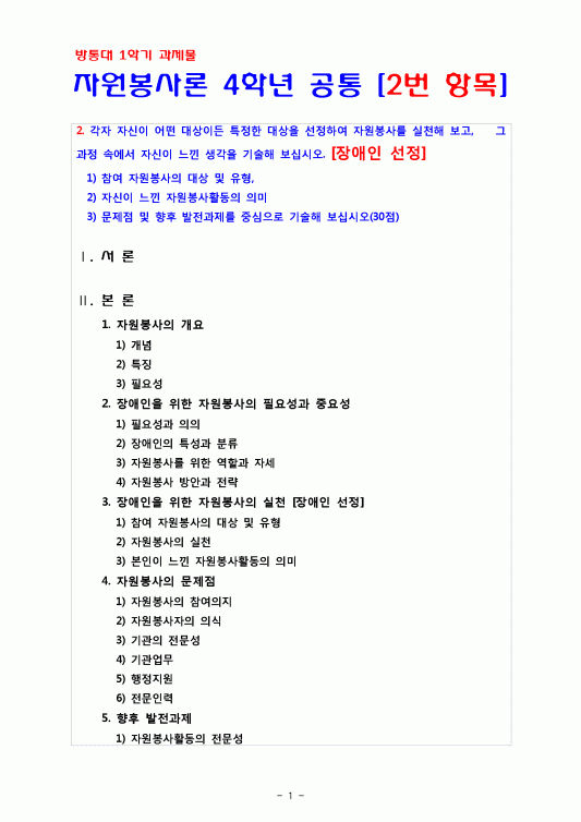 [자원봉사론 2번] 각자 자신이 어떤 대상이든 특정한 대상을 선정하여 자원봉사를 실천해 보고, 그 과정 속에서 자신이 느낀 생각을 기술해 보십시오[출처표기, 장애인 선정]