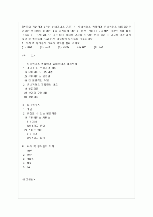 [e-비즈니스 공통] 1. 유비쿼터스 컴퓨팅과 유비쿼터스 네트워킹은 엄밀한 의미에서 동일한 것을 지칭하지 않는다. 어떤 것이 더 포괄적인 개념인 지에 대해 기술하고, ‘유비쿼터스’