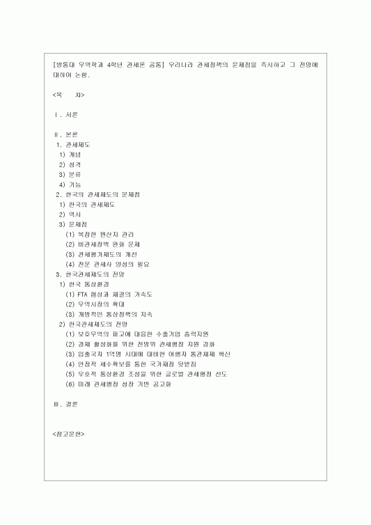 [관세론 공통] 우리나라 관세정책의 문제점을 즉시하고 그 전망에 대하여 논함.