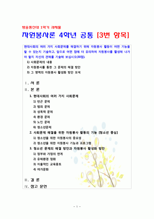 [방통대 자원봉사론 3번항목] 현대사회의 여러 가지 사회문제를 해결하기 위해 자원봉사 활동이 어떤 기능을 할 수 있는지 기술하고, 앞으로 어떤 점에 더 유의하여 자원봉사를 활성해