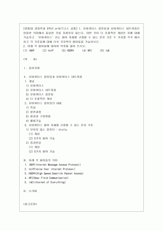 [e-비즈니스 공통] 1. 유비쿼터스 컴퓨팅과 유비쿼터스 네트워킹은 엄밀한 의미에서 동일한 것을 지칭하지 않는다. 어떤 것이 더 포괄적인 개념인 지에 대해 기술하고 ‘유비쿼터스’라