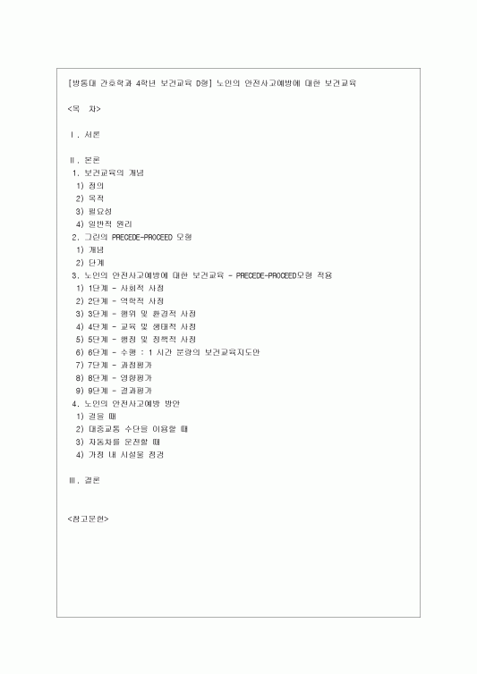 [보건교육 D형] 노인의 안전사고예방에 대한 보건교육