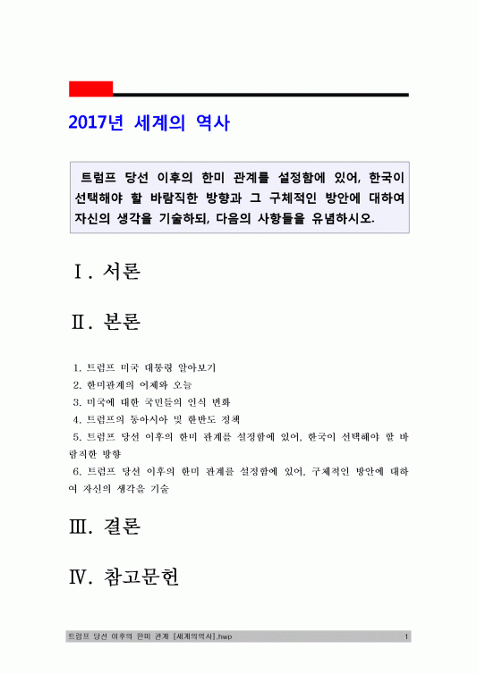 2017년 세계의역사) 트럼프당선 이후의 한미관계를 설정함에 있어 한국이 선택해야 할 바람직한 방향과 그 구체적인 방안에 대하여 자신의 생각을 기술-트럼프당선이후한미관계 : 트럼프한미관계