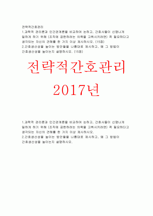 전략적간호관리 2017 과학적관리론과 인간관계론을 비교하여논하고 간호사들이 신명나게 일하게 하기위해 꼭 필요하다고 생각되는 자신의 견해 간호생산성 전략적간호관리 4공통 레포트