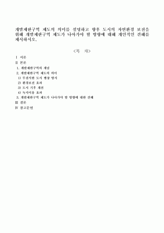 개발제한구역 제도의 의미를 설명하고 향후 도시의 자연환경 보전을 위해 개발제한구역 제도가 나아가야 할 방향에 대해 개인적인 견해를 제시하시오.