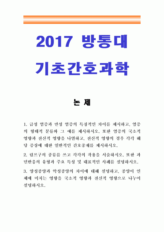 2017년 기초간호과학] 급성염증과 만성염증의 특징적인차이, 염증의 형태적 분류. 염증 국소적영향 전신적영향, 전신적 영향 일반적인 간호중재, 림프구종류. 과민반응 유형 특성 사례, 양성종양 악성종양 차이
