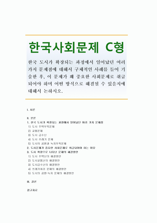 [한국사회문제 C형] 한국 도시가 확장되는 과정에서 일어났던 여러 가지 문제점에 대해서 구체적인 사례를 들어 기술한 후,    중요성과 개선방안 분석 [한국사회문제 C형]