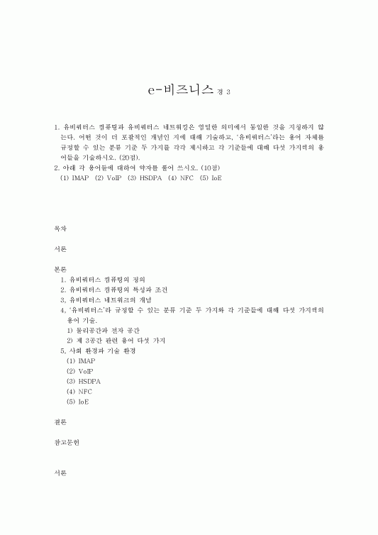 ,방통대 e-비즈니스 중간과제 유비쿼터스 컴퓨팅